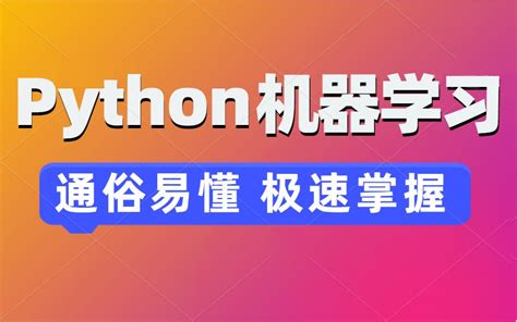 千锋教育机器学习从入门到精通清华大学出版！python快乐编程视频教程哔哩哔哩bilibili