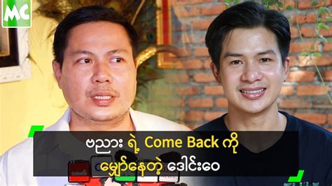 ဗညား အတွက် ဝမ်းသာပီတိ ဖြစ်ရတယ် ဆိုတဲ့ ဒေါင်းဝေ Youtube