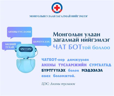 👨‍⚕️Эрхэм та Монголын улаан загалмай нийгэмлэгийн 🤖ЧАТБОТ оор дамжуулан