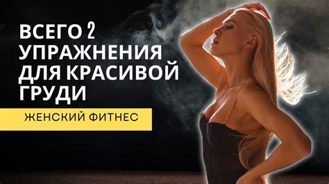 Тренировка грудных мышц для женщин Всего два упражнения для красивой