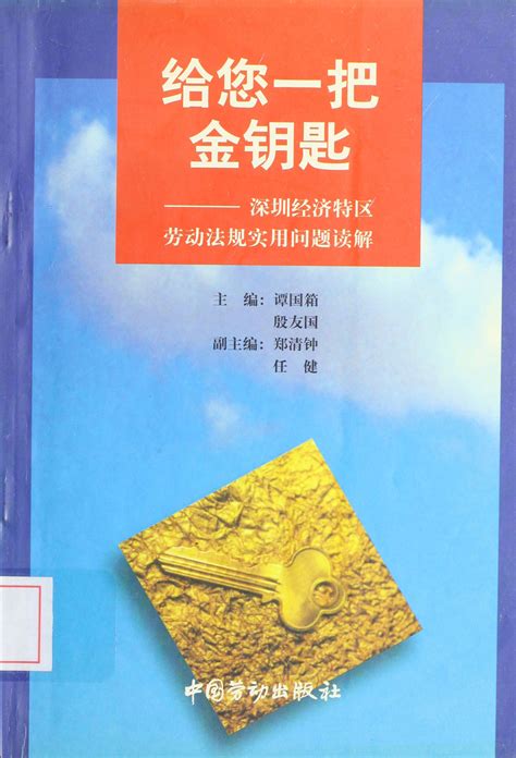 给您一把金钥匙 深圳经济特区劳动法规实用问题读解 纸本文献 文献库 深圳记忆