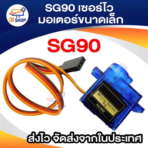Sg90 เซอร์โว 180องศา มอเตอร์ขนาดเล็ก 9g 1 6kg Servo Sg90 สำหรับ Rc 250 450 Helicopter Quadcopter
