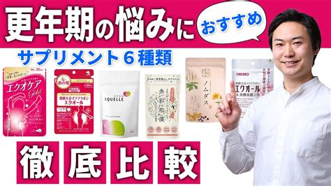【更年期障害 おすすめ サプリ】更年期 症状 改善させるサプリメントを紹介【成分 質 コスパで徹底比較】 Youtube