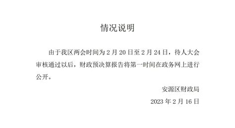 安源区人民政府 2023年政府预算 情况说明