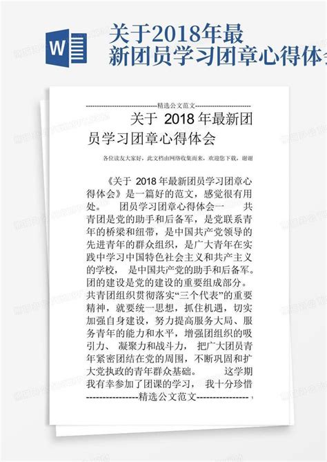 关于2018年最新团员学习团章心得体会Word模板下载 编号lzamrdpj 熊猫办公