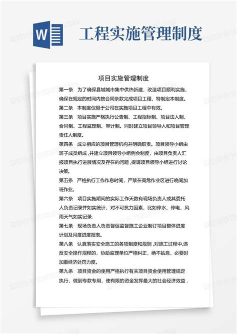 项目实施管理制度word模板下载 编号qexwdnbj 熊猫办公