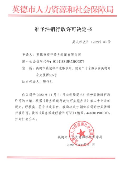 通知公告 准予注销行政许可决定书 英德市人民政府网