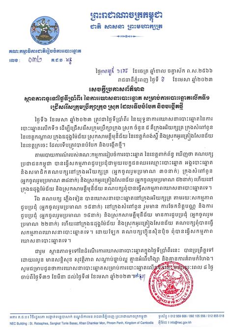 សេចក្តីប្រកាសព័ត៌មានលេខ ០៣២ គ ជ ប អគ្គ៖ ស្ថានភាពទូទៅថ្ងៃទីប្រាំពីរ នៃការឃោសនាបោះឆ្នោត