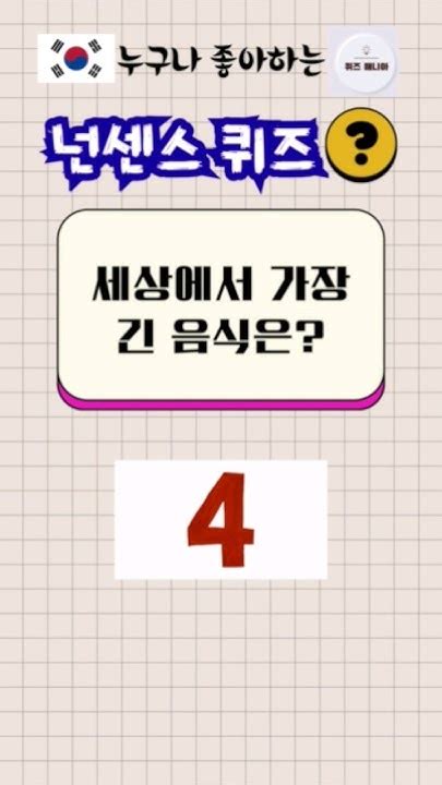 넌센스퀴즈 세상에서 가장 긴 음식은 Youtube