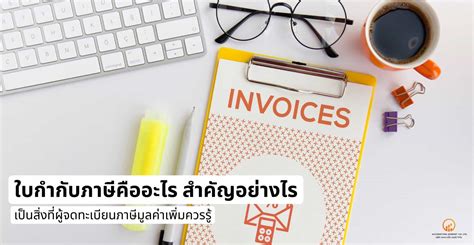 ใบกํากับภาษีคืออะไร เอกสารสำคัญที่ผู้จดทะเบียน Vat ควรรู้