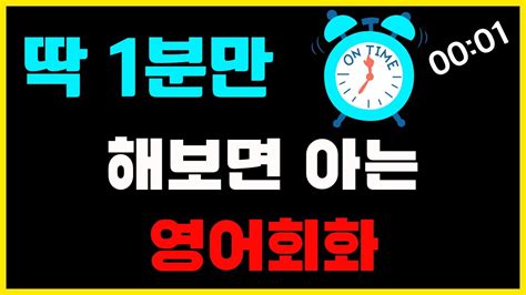 10편 장문 딱 1분만 해보면 아는 진짜 영어회화 Youtube