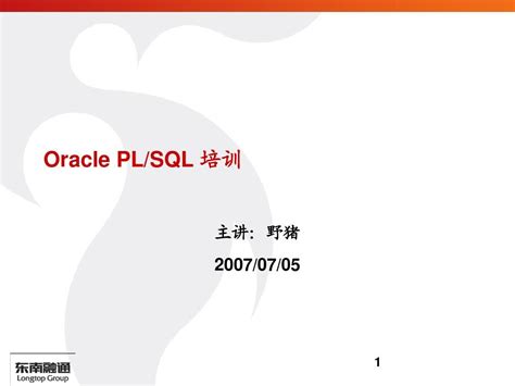 Oralce Plsql培训word文档在线阅读与下载无忧文档