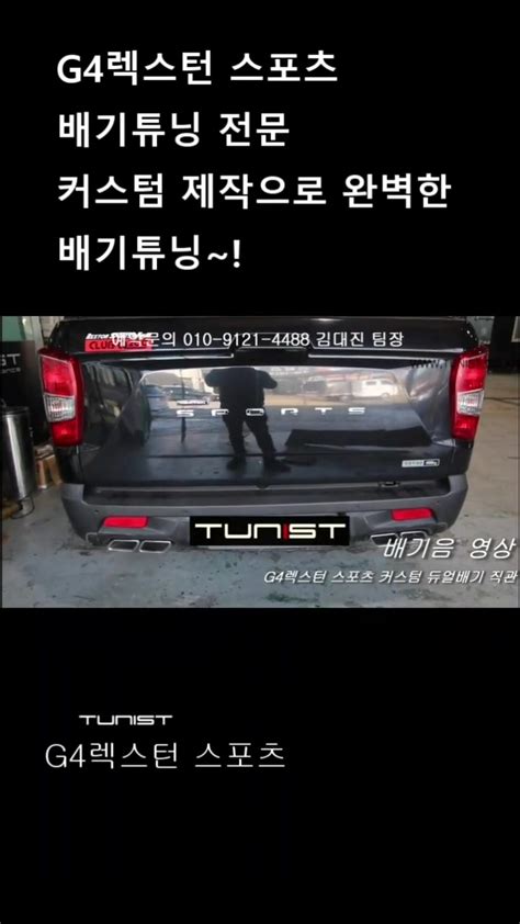 G4 렉스턴 스포츠 커스텀 듀얼배기 직관 디젤 중저음 배기튜닝 디젤 배기음 튜닝 중저음 배기음 사운드 준비엘에서 제작한 전용 소음기 사용 중간 소음기 부터 엔드까지 풀 배기