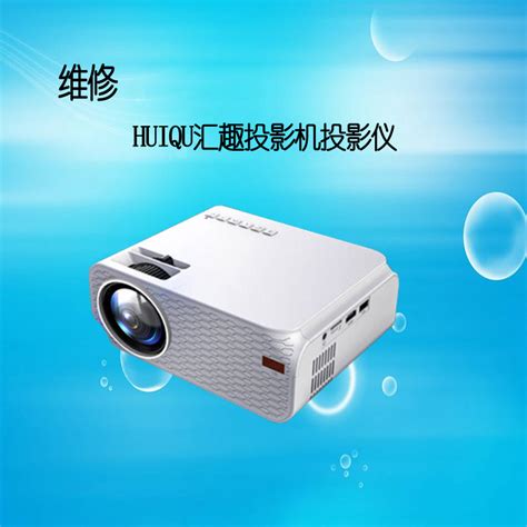Huiqu汇趣f12 F16 F18投影仪机维修恢复安卓系统固件软件刷机包虎窝淘