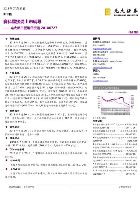 光大新三板每日资讯：赛科星接受上市辅导