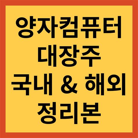 양자 컴퓨터 대장주 총정리 국내 해외 주식 및 Etf 심층 분석