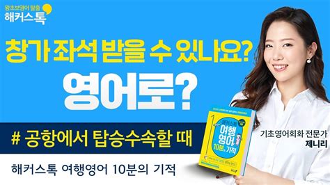 여행영어 창가 좌석 받을 수 있나요 ️영어로 해커스톡 공항탑승 상황별 왕초보영어 영어인강 생활영어 Youtube