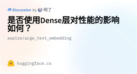 Aspireacgetextembedding · 是否使用dense层对性能的影响如何？