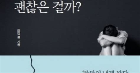 [건강 신간] 불안한 마음 괜찮은 걸까