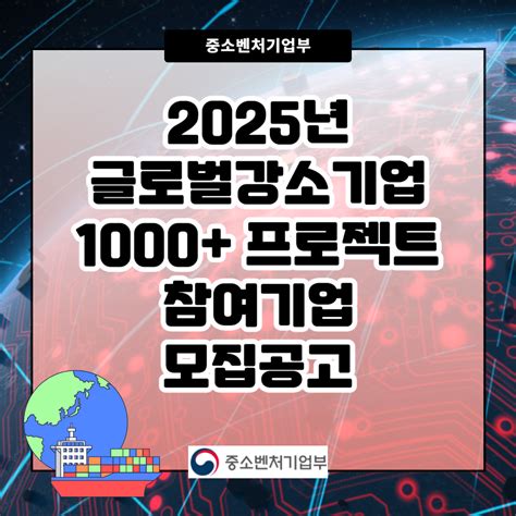 2025년 수출지원기반활용사업 참여기업 1차 모집공고중기부 수출바우처사업 및 글로벌강소기업 1000 프로젝트 위너스ir 블로그 칼럼 팁앤노하우