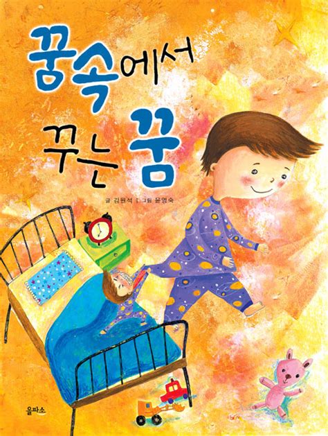 꿈속에서 꾸는 꿈 을파소 저학년 문고 01 저자 김원석