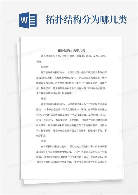 拓扑结构分为哪几类Word模板下载 编号qwyoaode 熊猫办公