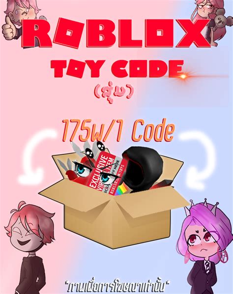 Nicecode จำหน่าย Roblox Toy Code โค้ดละ 175 แบบสุ่ม