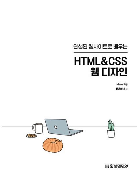 완성된 웹사이트로 배우는 Htmlandcss 웹 디자인 Mana 알라딘 완성된 웹사이트로 배우는 Htmlandcss 웹 디자인 Mana 알라딘