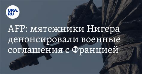 Госпереворот в Нигере мятежники денонсировали военные соглашения с Францией