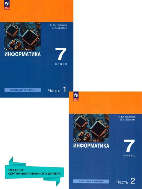 Информатика 7 класс Учебное пособие Комплект в 2 х частях ФГОС Поляков Константин Юрьевич