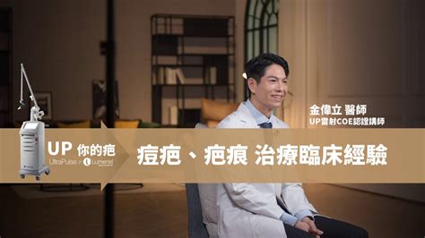 維格醫美 金偉立醫師│【up你的疤】 痘疤、疤痕治療臨床經驗 Up雷射 Ultrapulse 痘疤 疤痕 除疤 痘痘 痘疤雷射