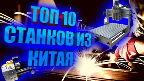ТОП 10 СТАНКОВ ИЗ КИТАЯ Что бы сколотить МИЛЛИОН Youtube