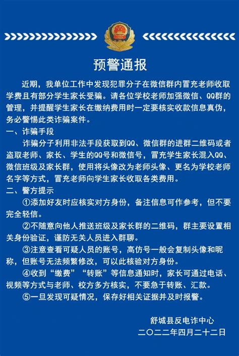 【反电诈】预警通报舒城县人民政府