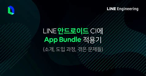 Line Android Ci에 App Bundle 적용기