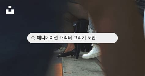 애니메이션 캐릭터 그리기 도안 Pictures Download Free Images On Unsplash