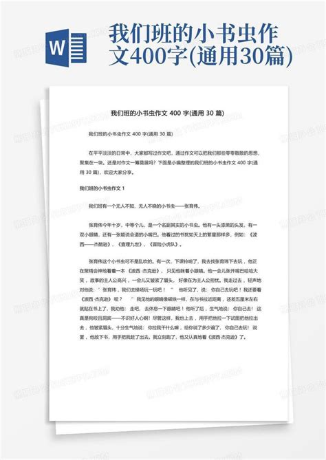 我们班的小书虫作文400字 通用30篇 Word模板下载 编号ldvmadkk 熊猫办公