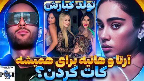 آرتا وانتونز از دوست دخترش بعد ربکا قادری جدا شد؟ تولد کیارش بدون