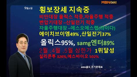 Mbn골드 조기준 비만대장 올릭스 적중자율주행 적중변압기대장 산일전기 적중자율주행대장 에스오에스랩라이다 Youtube