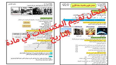 امتحان مقترح لتقييم المكتسبات في مادة التاريخ مع الحل ورابط تحميل النموذج Youtube