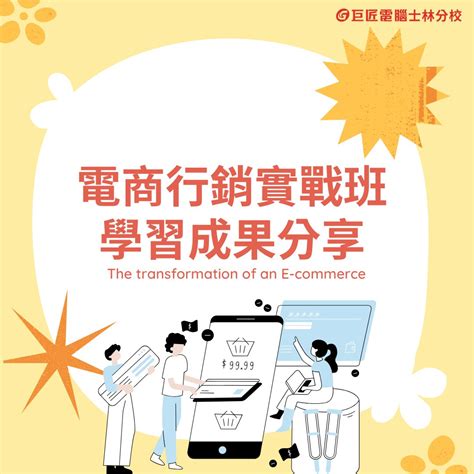 巨匠電腦士林認證中心 【學習成果分享 電商行銷實戰班】
