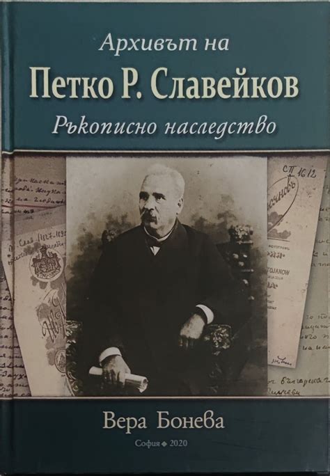 Архивът на Петко Р Славейков Ръкописно наследство Ортограф антикварна книжарница