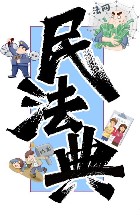 民法典在身边 法润江苏