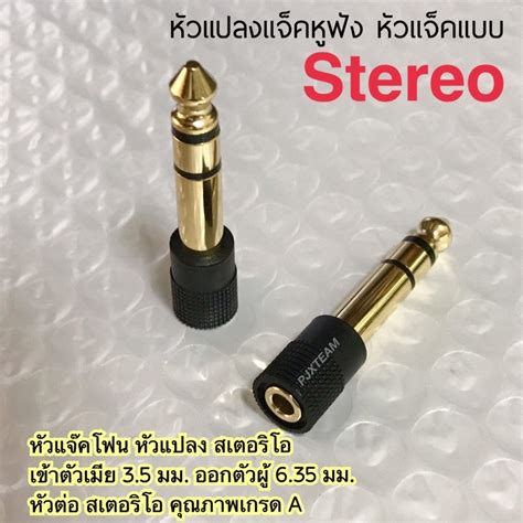 หัวแจ๊ค หัวแปลง สเตอริโอ ตัวเมีย 3 5 มม หัวแปลง เป็น แจ็คโฟน ตัวผู้ 6 35 มม หัวต่อ สเตอริโอ