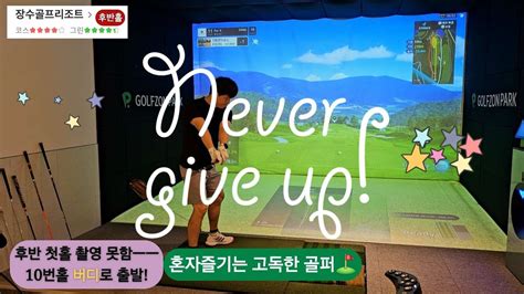 혼자즐기는 고독한 골퍼 장수cc 후반홀 장수cc 기통찬 Eagles Youtube