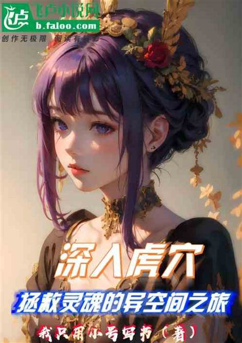 深入虎穴拯救灵魂的异空间之旅 我只用小号写书小说 全本小说下载 飞卢小说网