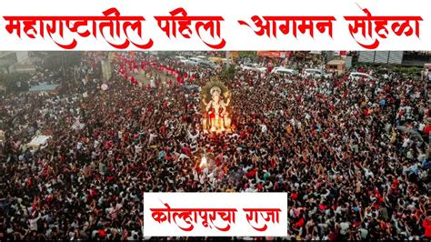 Kolhapur Cha Raja Aagman Sohla 2023 Maharashtratil Pahila Aagman
