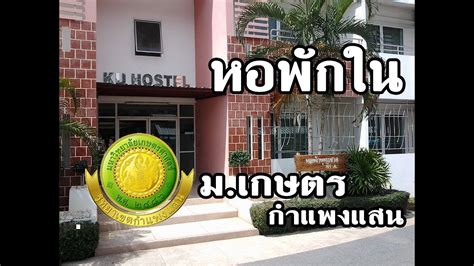 มหาวิทยาลัยเกษตรศาสตร์ วิทยาเขตกำแพงแสน ข้อมูลหอพักใน Youtube