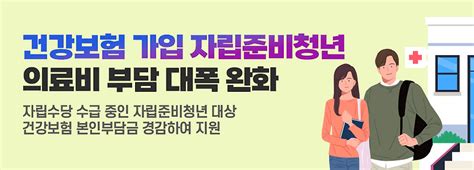 건강보험 가입 자립준비청년 의료비 부담 대폭 완화