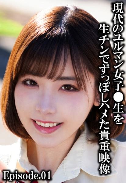 現代のユルマン女子 生を生チンでずっぽしハメた貴重映像 Episode 01 ケイ・エム・プロデュース Fanzaブックス