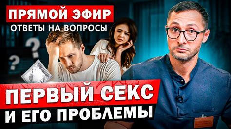 Первый секс и его проблемы ответы на ваши вопросы Youtube